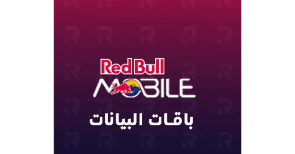 احصل على أسرع باقات ريد بُل داتا ...